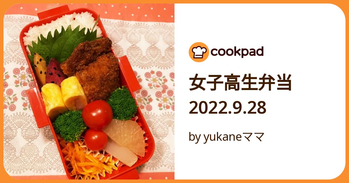 女子高生弁当 2022.9.28 by yukaneママ 【クックパッド】 簡単おいしいみんなのレシピが392万品