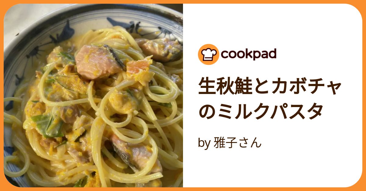 生秋鮭とカボチャのミルクパスタ by 雅子さん 【クックパッド】 簡単おいしいみんなのレシピが392万品