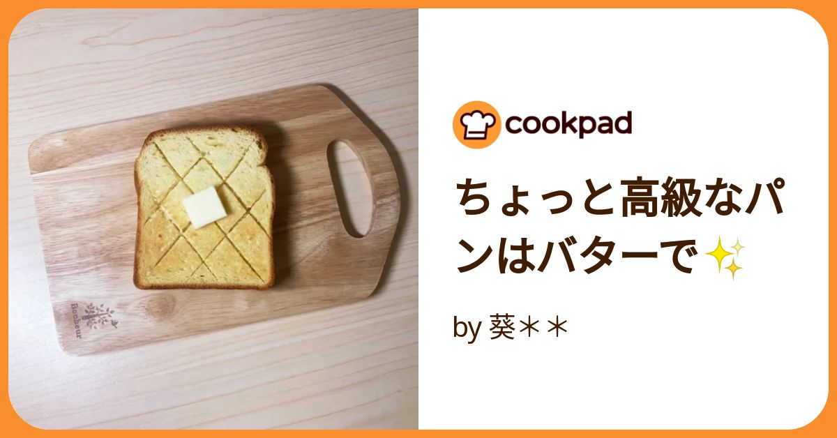 ちょっと高級なパンはバターで by 葵＊＊ 【クックパッド】 簡単おいしいみんなのレシピが392万品