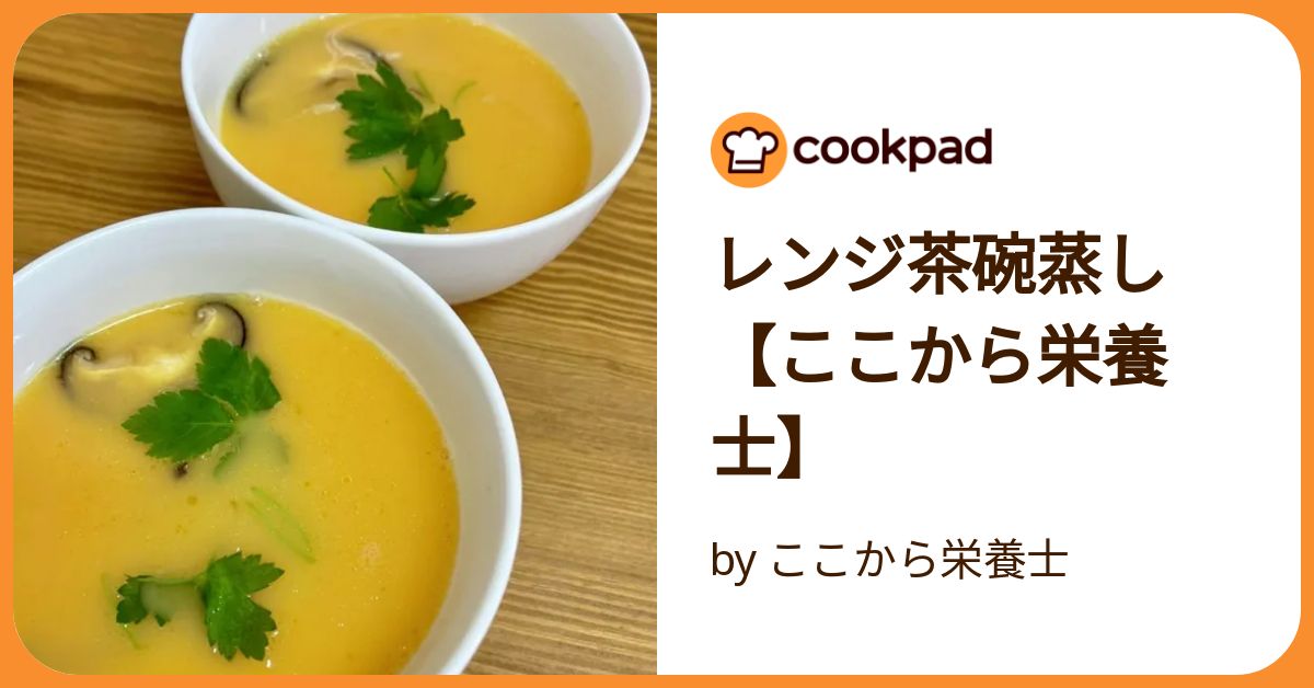 レンジ茶碗蒸し【ここから栄養士】 by ここから栄養士 【クックパッド】 簡単おいしいみんなのレシピが392万品