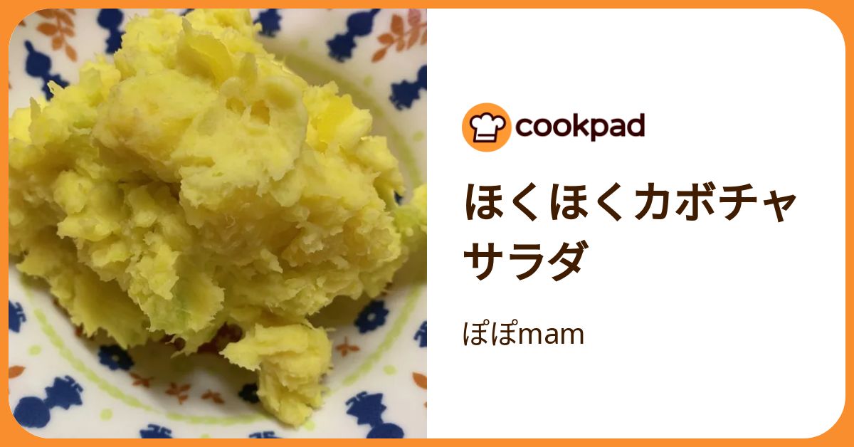 ほくほくカボチャサラダ by ぽぽmam 【クックパッド】 簡単おいしいみんなのレシピが392万品