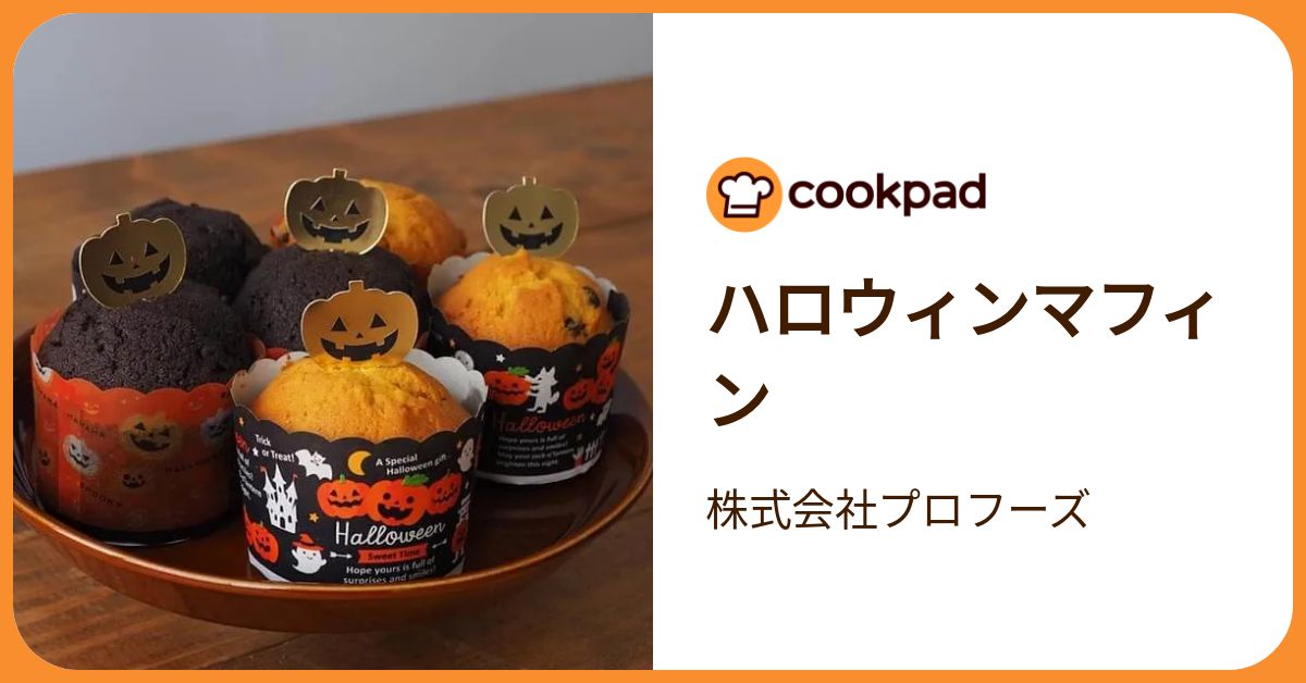 ハロウィンマフィン by 株式会社プロフーズ 【クックパッド】 簡単おいしいみんなのレシピが392万品