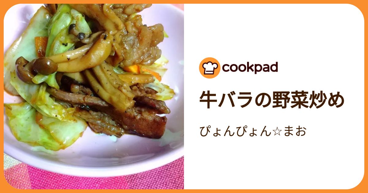 牛バラの野菜炒め by ぴょんぴょん☆まお 【クックパッド】 簡単おいしいみんなのレシピが392万品