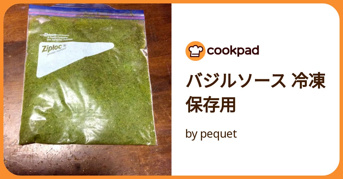 バジルソース 冷凍保存用 by pequet 【クックパッド】 簡単おいしいみんなのレシピが392万品