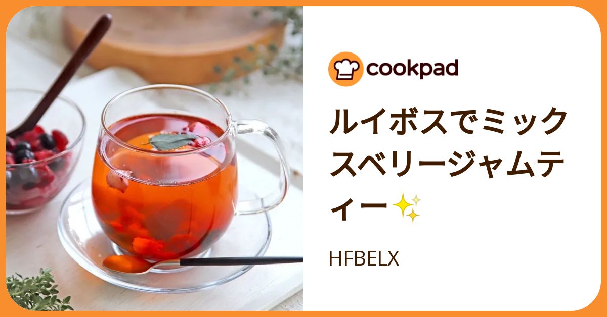 ルイボスでミックスベリージャムティー by HFBELX 【クックパッド】 簡単おいしいみんなのレシピが392万品