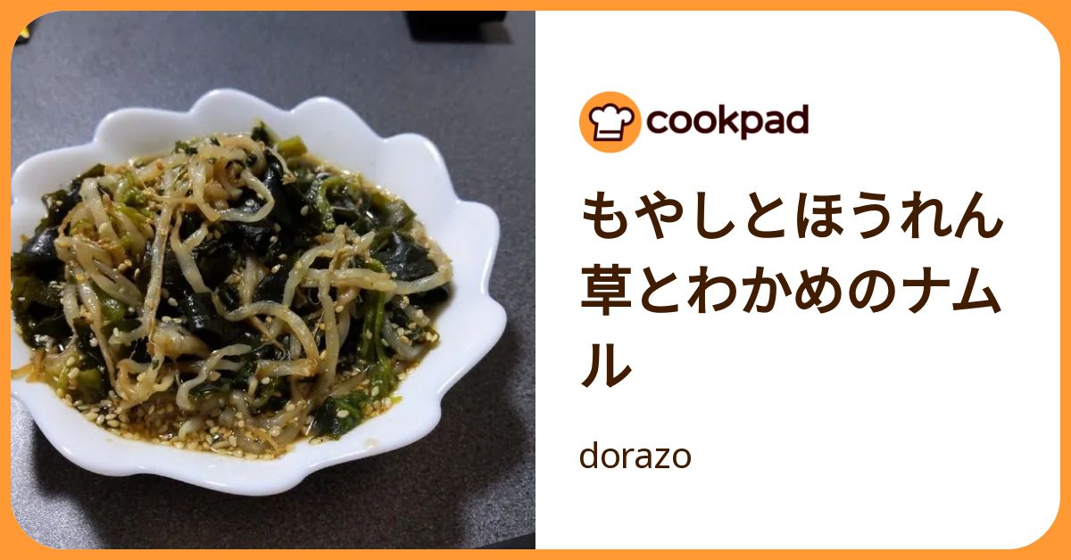もやしとほうれん草とわかめのナムル by dorazo 【クックパッド】 簡単おいしいみんなのレシピが392万品