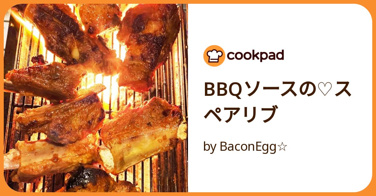 Bbqソースの♡スペアリブ by BaconEgg☆ 【クックパッド】 簡単おいしいみんなのレシピが392万品