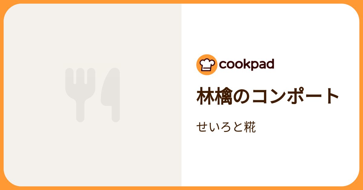 林檎のコンポート by せいろと糀 【クックパッド】 簡単おいしいみんなのレシピが392万品