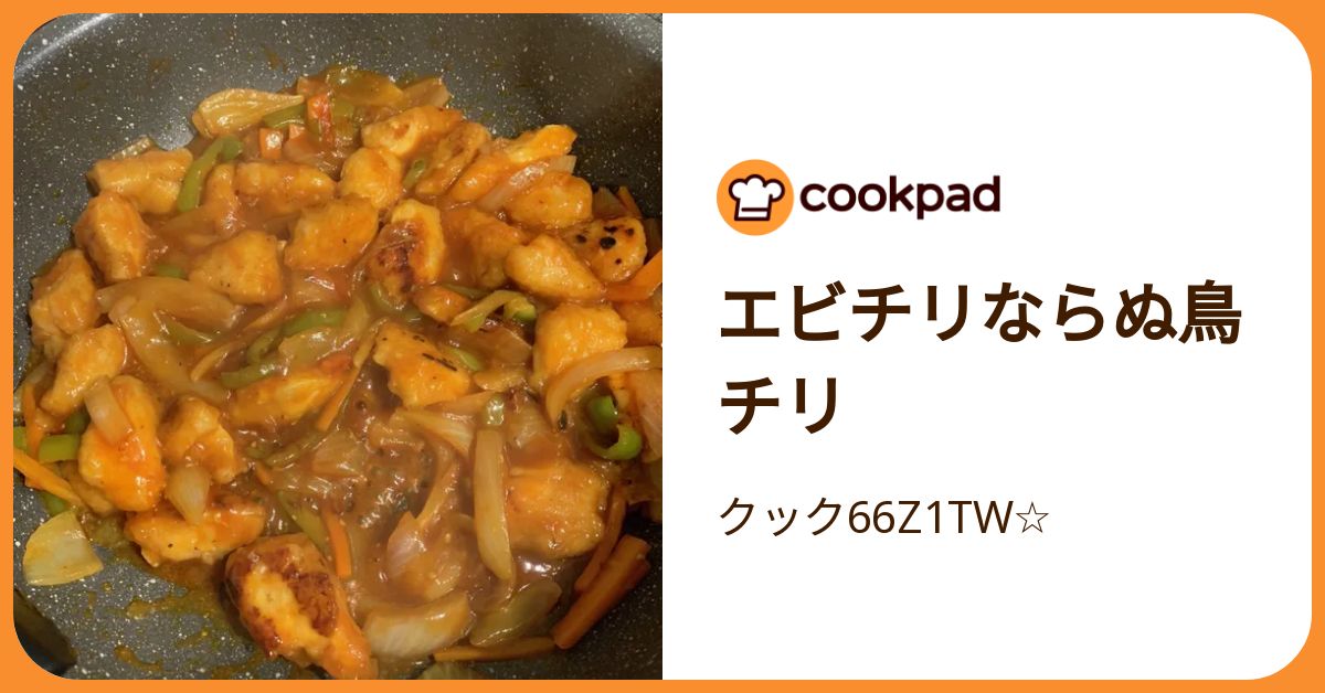 エビチリならぬ鳥チリ by クック66Z1TW☆ 【クックパッド】 簡単おいしいみんなのレシピが392万品