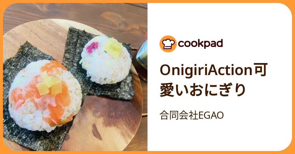 Onigiri Action可愛いおにぎり by 合同会社EGAO 【クックパッド】 簡単おいしいみんなのレシピが392万品