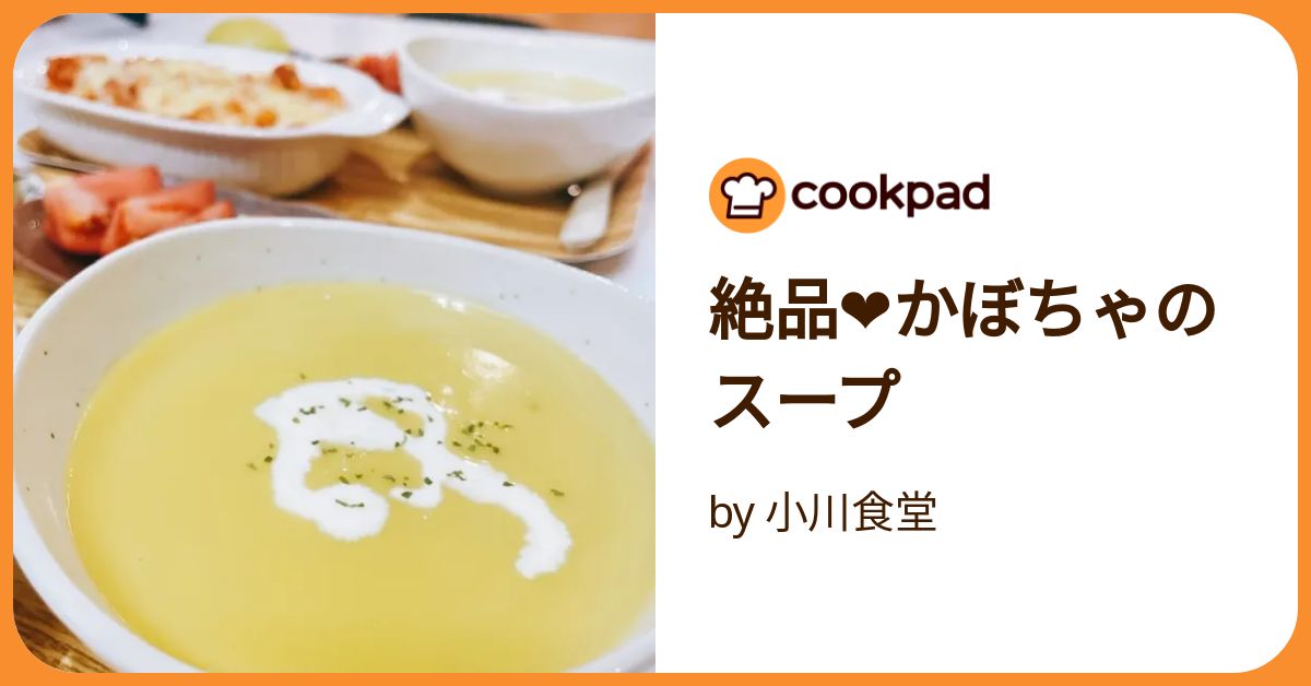 絶品 ︎かぼちゃのスープ by 小川食堂 【クックパッド】 簡単おいしいみんなのレシピが392万品