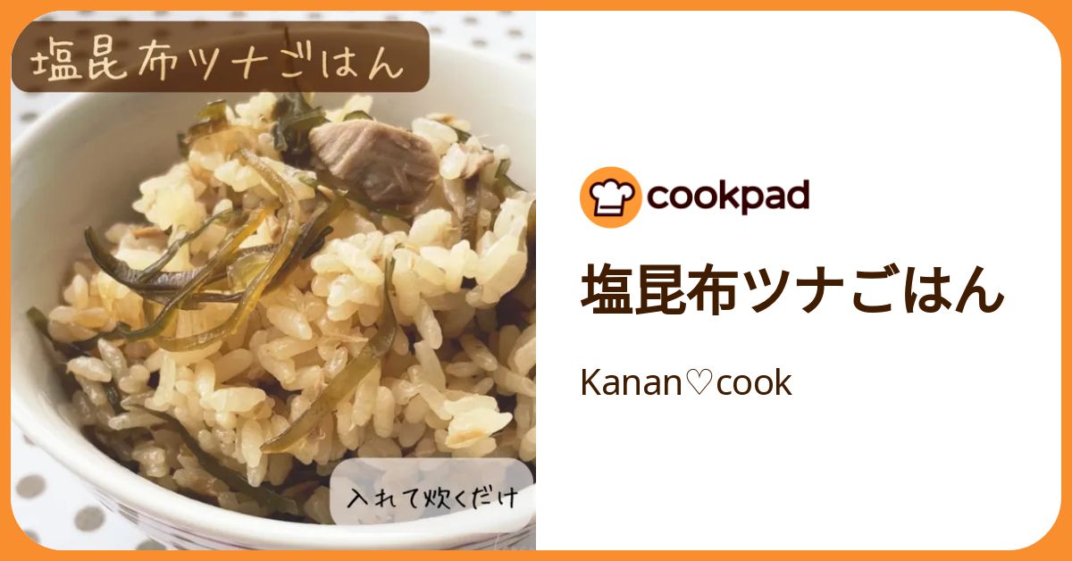 塩昆布ツナごはん by Kanan♡cook 【クックパッド】 簡単おいしいみんなのレシピが392万品