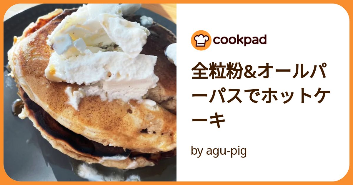 全粒粉&オールパーパスでホットケーキ by agu-pig 【クックパッド】 簡単おいしいみんなのレシピが392万品
