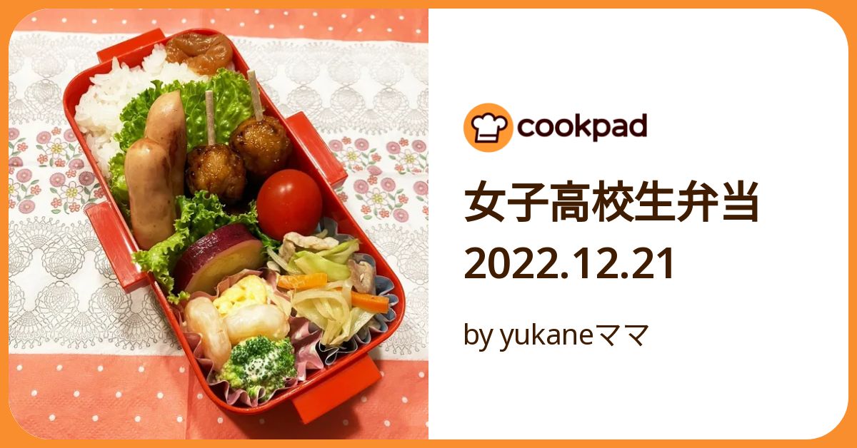 女子高校生弁当 2022.12.21 by yukaneママ 【クックパッド】 簡単おいしいみんなのレシピが392万品