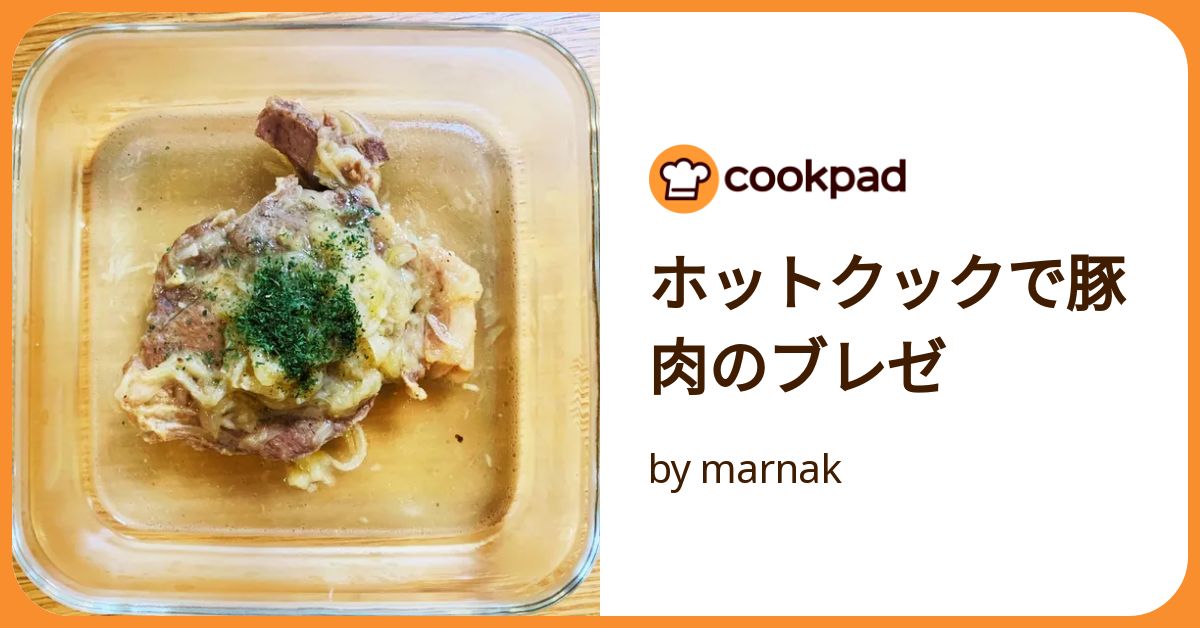 ホットクックで豚肉のブレゼ by marnak 【クックパッド】 簡単おいしいみんなのレシピが392万品