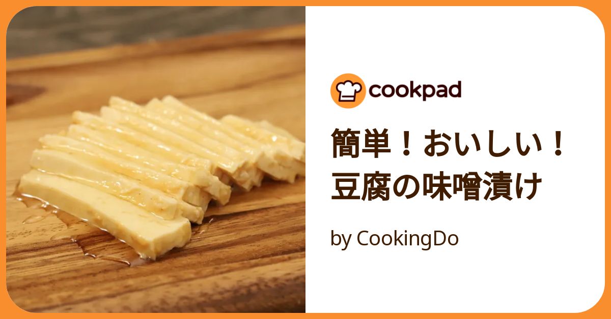 簡単！おいしい！豆腐の味噌漬け by CookingDo 【クックパッド】 簡単おいしいみんなのレシピが392万品
