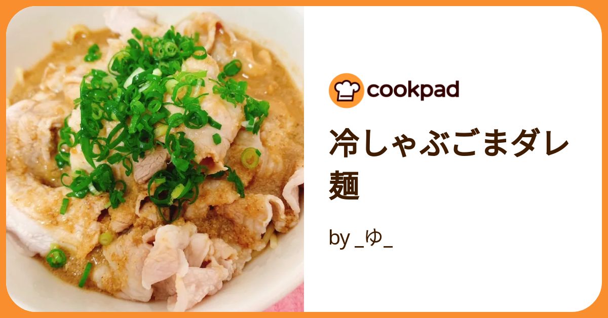 冷しゃぶごまダレ麺 by _ゆ_ 【クックパッド】 簡単おいしいみんなのレシピが392万品