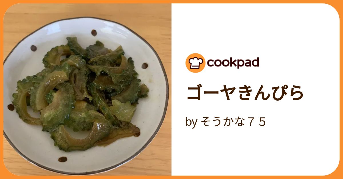 ゴーヤきんぴら by そうかな75 【クックパッド】 簡単おいしいみんなのレシピが392万品