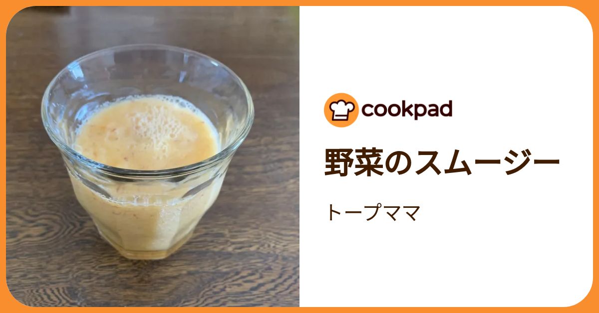 野菜のスムージー by トープママ 【クックパッド】 簡単おいしいみんなのレシピが392万品