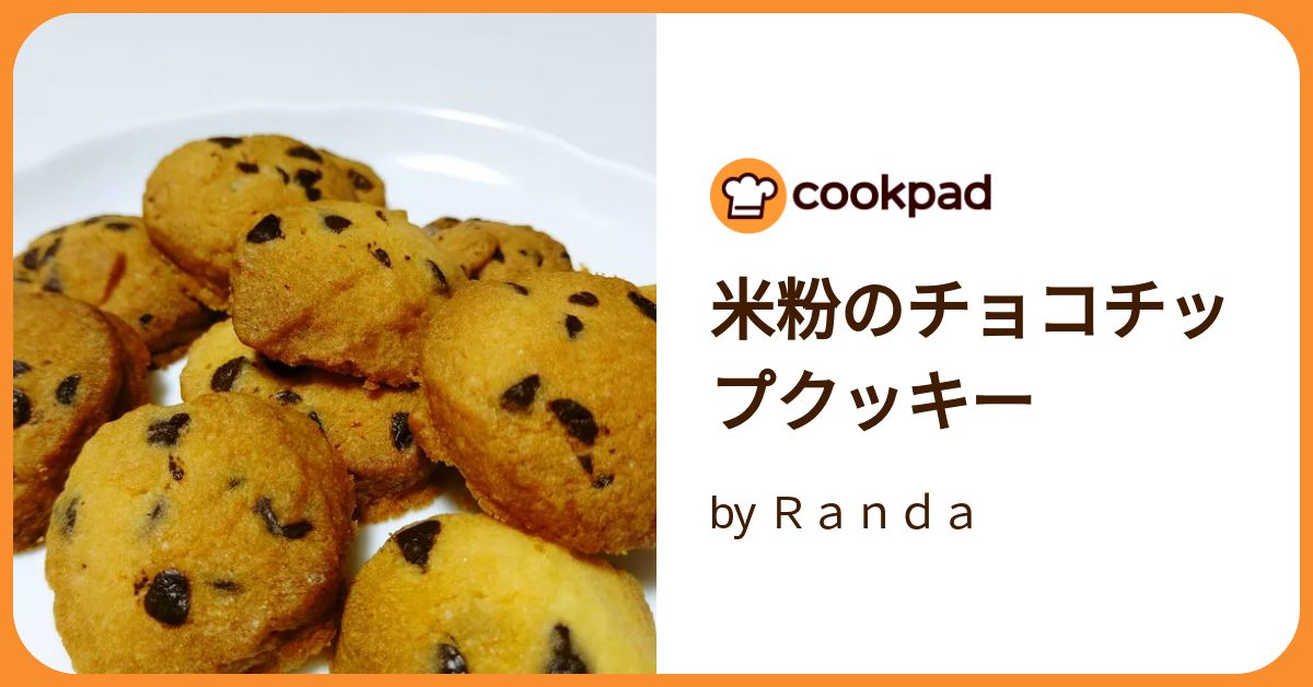 米粉のチョコチップクッキー by Randa 【クックパッド】 簡単おいしいみんなのレシピが392万品