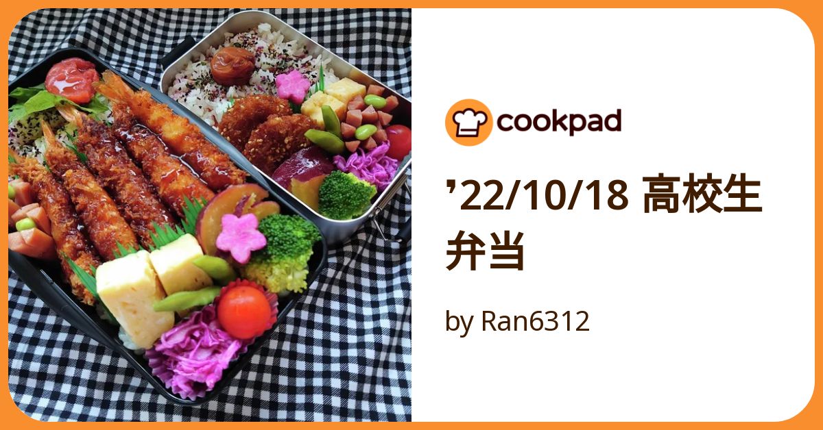 22/10/18 高校生弁当 by Ran6312 【クックパッド】 簡単おいしいみんなのレシピが392万品