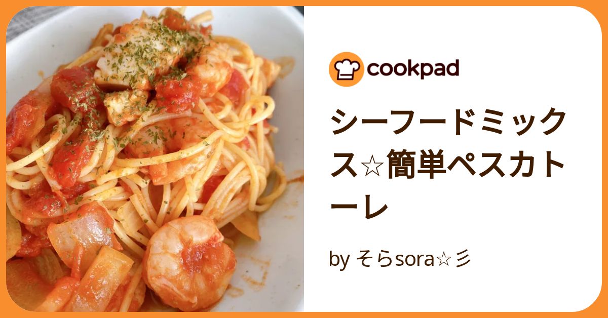 シーフードミックス☆簡単ペスカトーレ by そらsora☆彡 【クックパッド】 簡単おいしいみんなのレシピが392万品