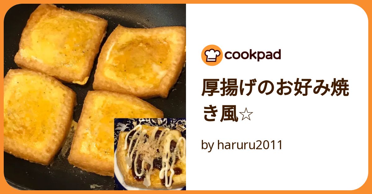 厚揚げのお好み焼き風☆ by haruru2011 【クックパッド】 簡単おいしいみんなのレシピが392万品