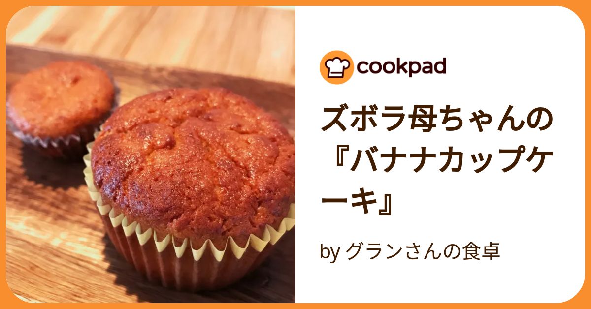 ズボラ母ちゃんの『バナナカップケーキ』 by グランさんの食卓 【クックパッド】 簡単おいしいみんなのレシピが392万品