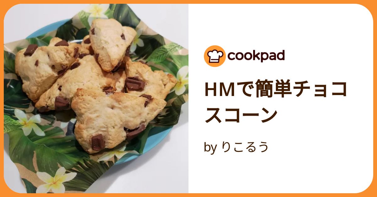 Hmで簡単チョコスコーン by りこるう 【クックパッド】 簡単おいしいみんなのレシピが392万品