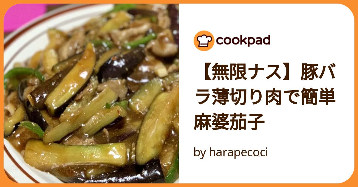 【無限ナス】豚バラ薄切り肉で簡単麻婆茄子 by harapecoci 【クックパッド】 簡単おいしいみんなのレシピが392万品