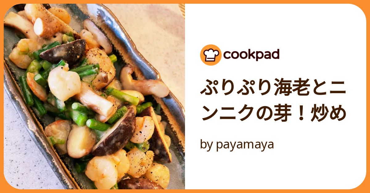 ぷりぷり海老とニンニクの芽！炒め by payamaya 【クックパッド】 簡単おいしいみんなのレシピが392万品