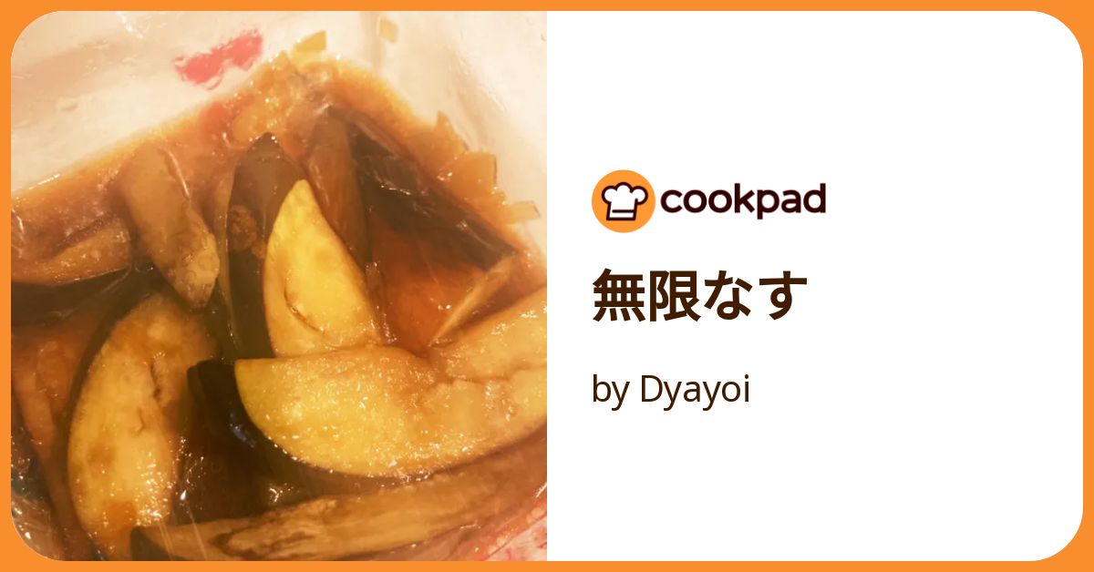 無限なす by Dyayoi 【クックパッド】 簡単おいしいみんなのレシピが392万品