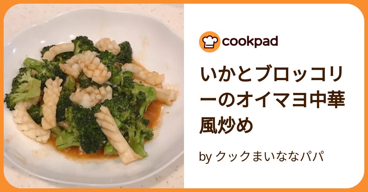 いかとブロッコリーのオイマヨ中華風炒め By クックまいななパパ 【クックパッド】 簡単おいしいみんなのレシピが392万品