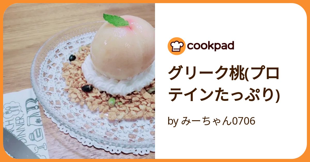 グリーク桃(プロテインたっぷり) by みーちゃん0706 【クックパッド】 簡単おいしいみんなのレシピが392万品