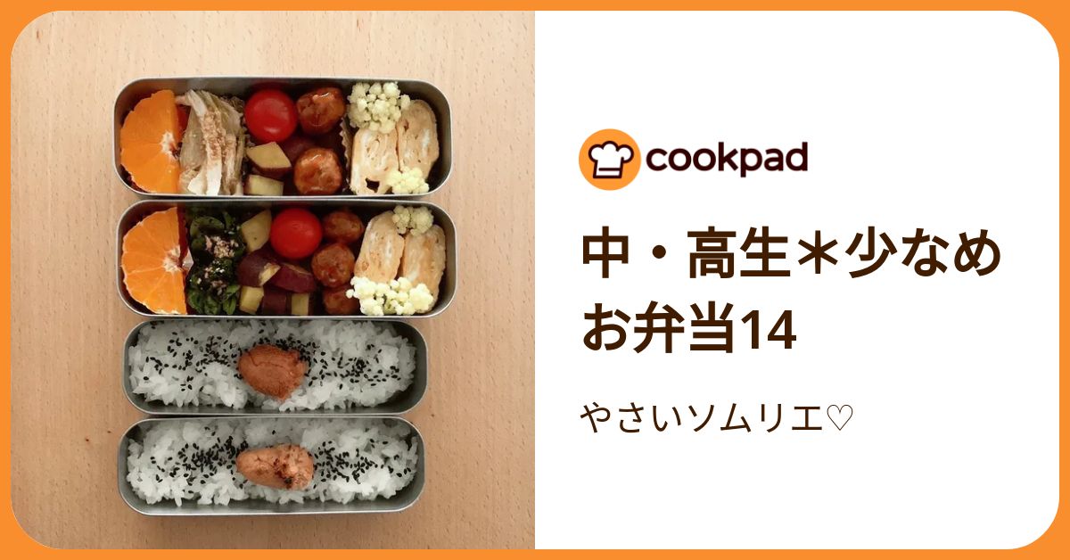 中・高生＊少なめお弁当14 by やさいソムリエ♡ 【クックパッド】 簡単おいしいみんなのレシピが392万品