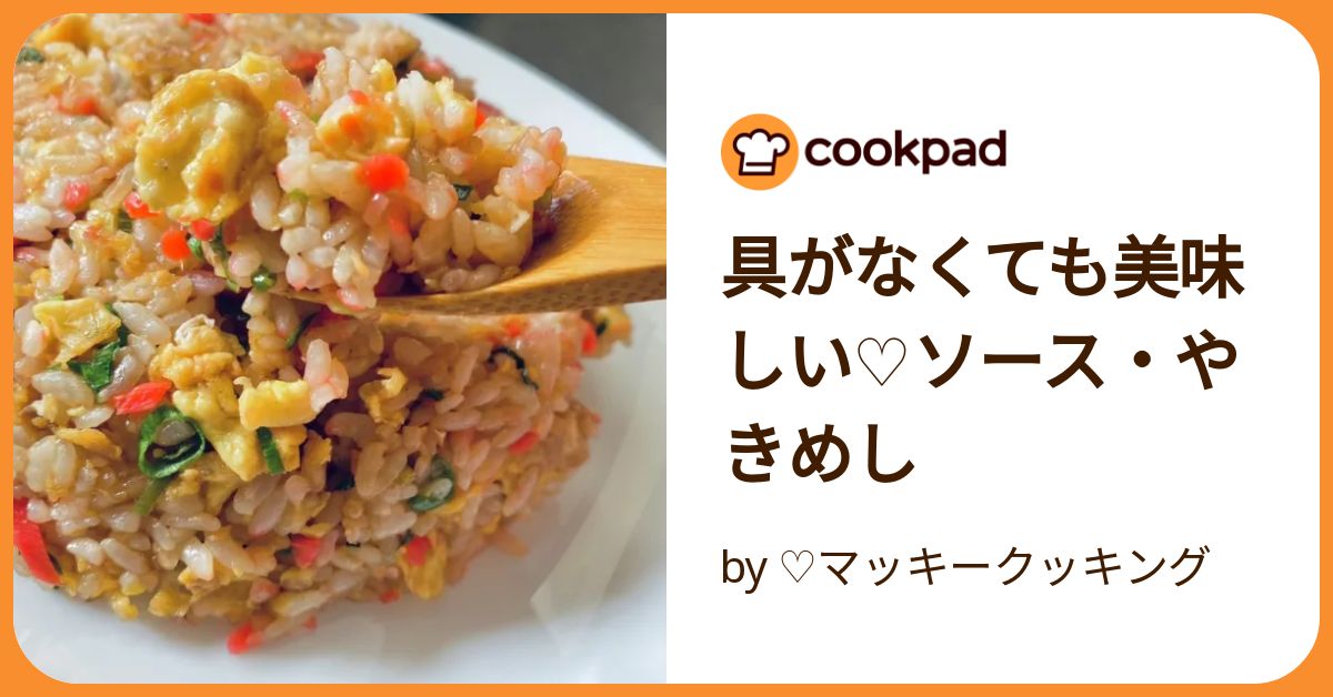 具がなくても美味しい♡ソース・やきめし by ♡マッキークッキング 【クックパッド】 簡単おいしいみんなのレシピが392万品