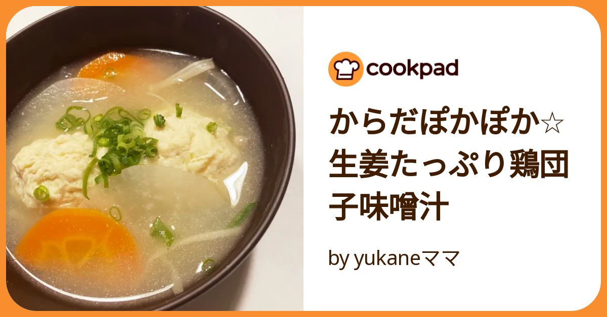 からだぽかぽか☆生姜たっぷり鶏団子味噌汁 by yukaneママ 【クックパッド】 簡単おいしいみんなのレシピが392万品
