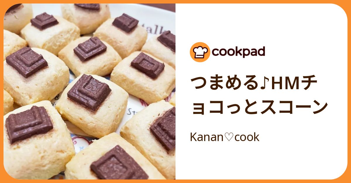 つまめる♪HMチョコっとスコーン by Kanan♡cook 【クックパッド】 簡単おいしいみんなのレシピが392万品