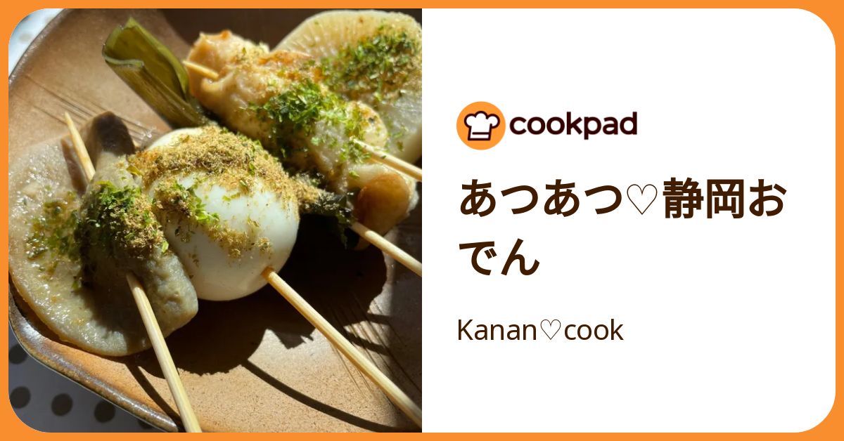 あつあつ♡静岡おでん by Kanan♡cook 【クックパッド】 簡単おいしいみんなのレシピが392万品
