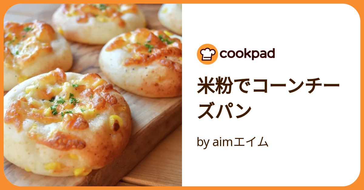 米粉でコーンチーズパン by aimエイム 【クックパッド】 簡単おいしいみんなのレシピが392万品