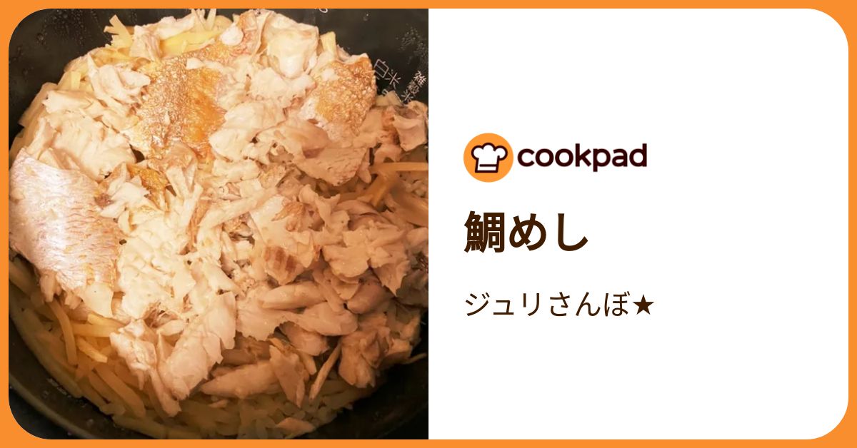 鯛めし by ジュリさんぼ★ 【クックパッド】 簡単おいしいみんなのレシピが392万品