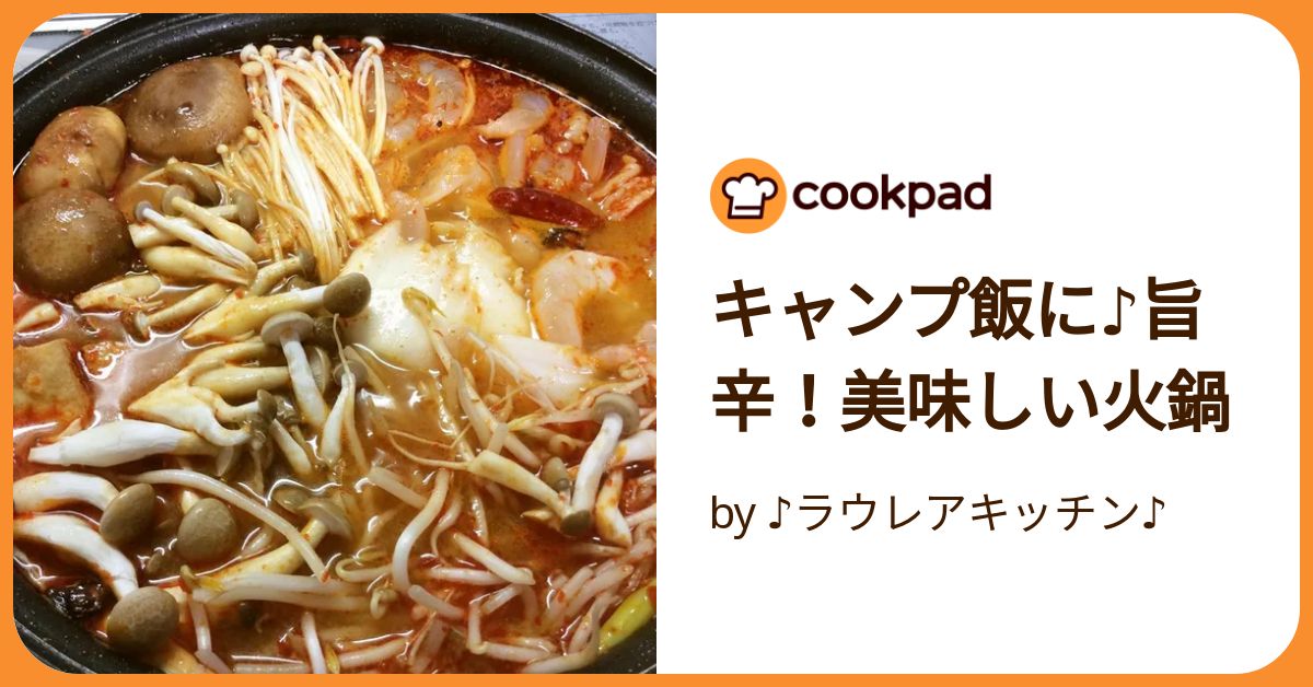 キャンプ飯に♪旨辛！美味しい火鍋 by ♪ラウレアキッチン♪ 【クックパッド】 簡単おいしいみんなのレシピが392万品
