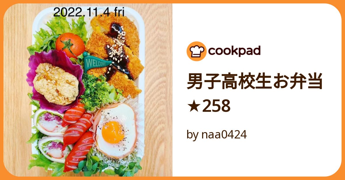 男子高校生お弁当★258 by naa0424 【クックパッド】 簡単おいしいみんなのレシピが392万品