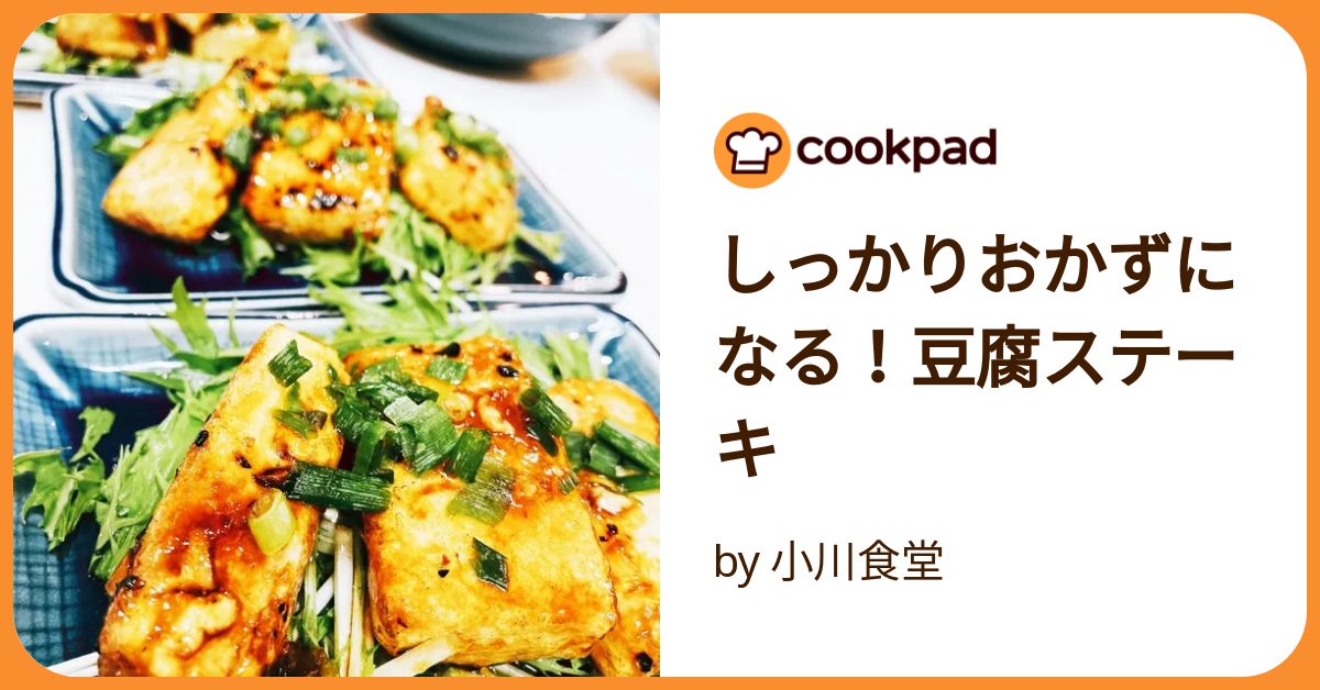 しっかりおかずになる！豆腐ステーキ by 小川食堂 【クックパッド】 簡単おいしいみんなのレシピが392万品
