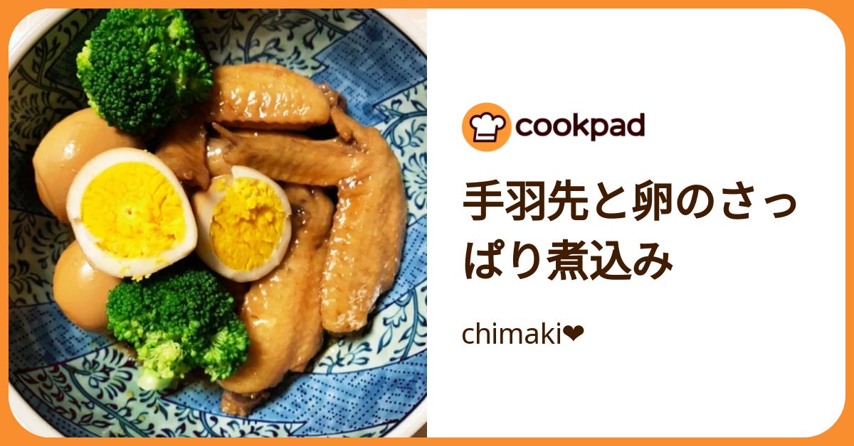 手羽先と卵のさっぱり煮込み by chimaki ️ 【クックパッド】 簡単おいしいみんなのレシピが392万品