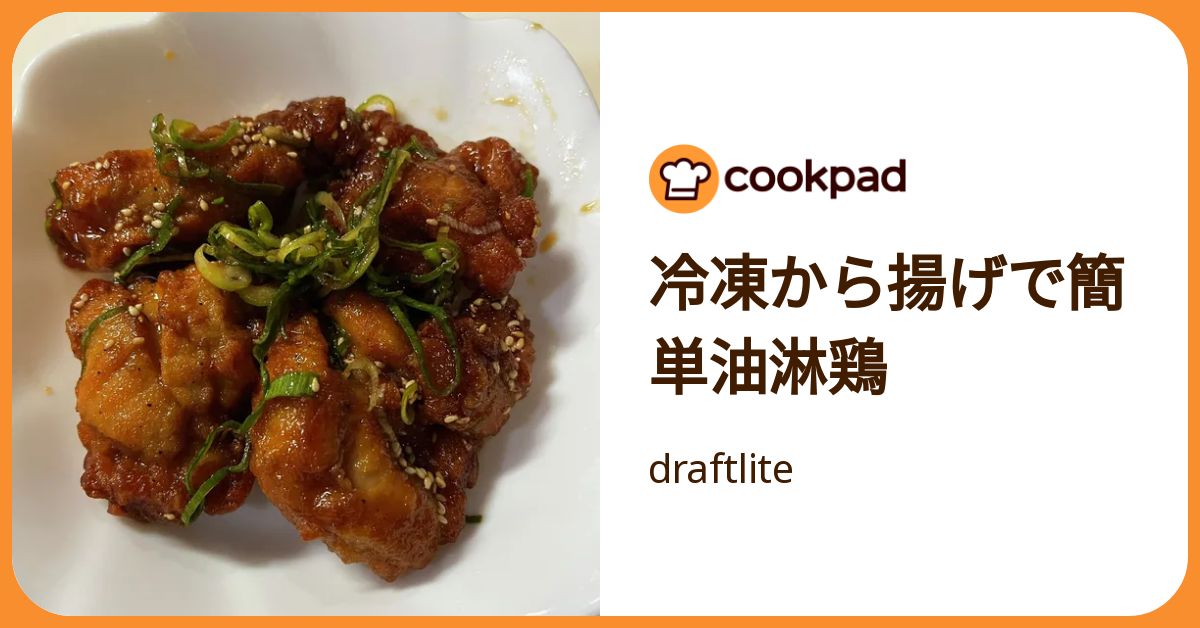 冷凍から揚げで簡単油淋鶏 by draftlite 【クックパッド】 簡単おいしいみんなのレシピが392万品