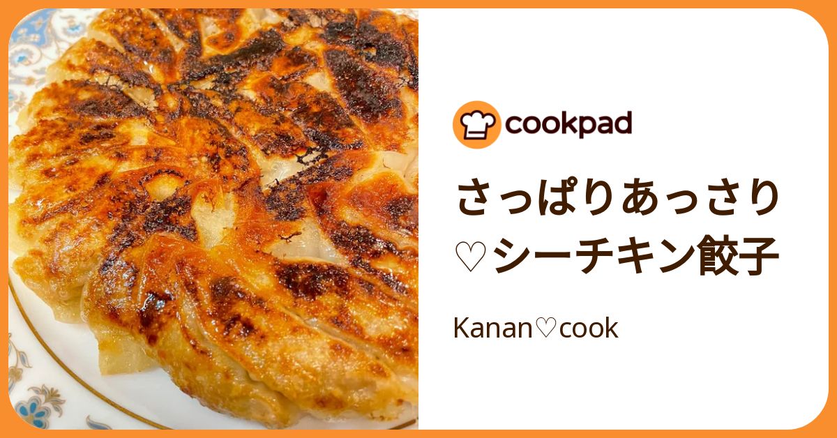 さっぱりあっさり♡シーチキン餃子 by Kanan♡cook 【クックパッド】 簡単おいしいみんなのレシピが392万品
