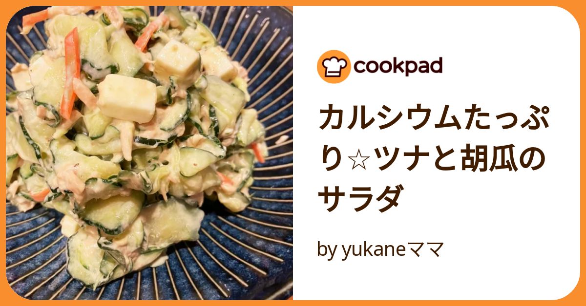 カルシウムたっぷり☆ツナと胡瓜のサラダ by yukaneママ 【クックパッド】 簡単おいしいみんなのレシピが392万品