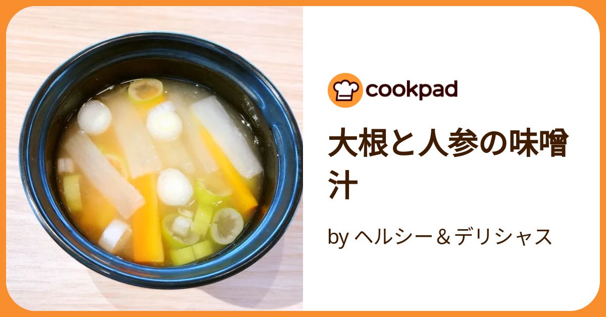 大根と人参の味噌汁 by ヘルシー＆デリシャス 【クックパッド】 簡単おいしいみんなのレシピが392万品