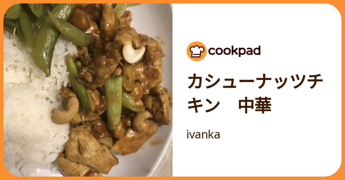 カシューナッツチキン 中華 by ivanka 【クックパッド】 簡単おいしいみんなのレシピが392万品